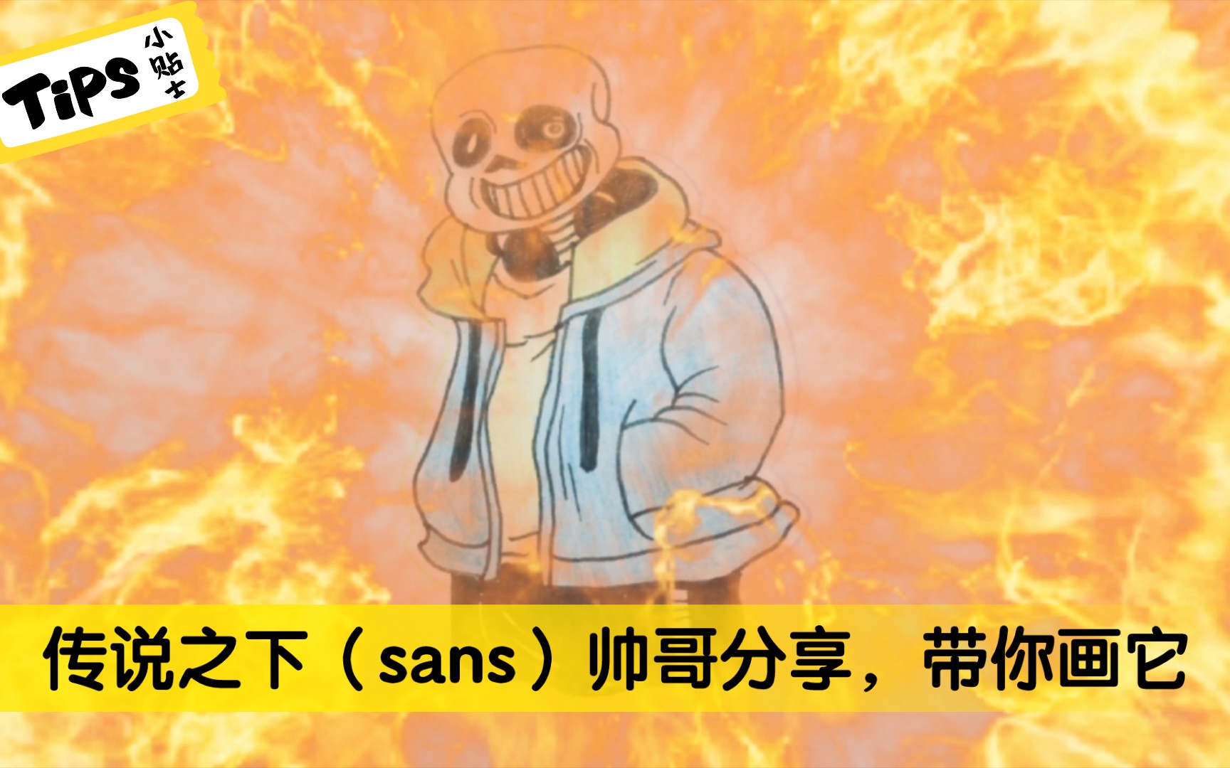 简笔画:传说之下(sans)帅哥分享,带你画它