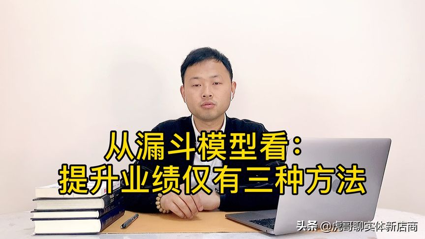 开实体店做生意的老板,搞懂漏斗模型,提升业绩抓三大核心