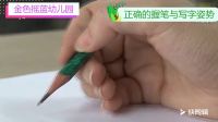 正确的握笔写字姿势(金色摇蓝幼儿园)