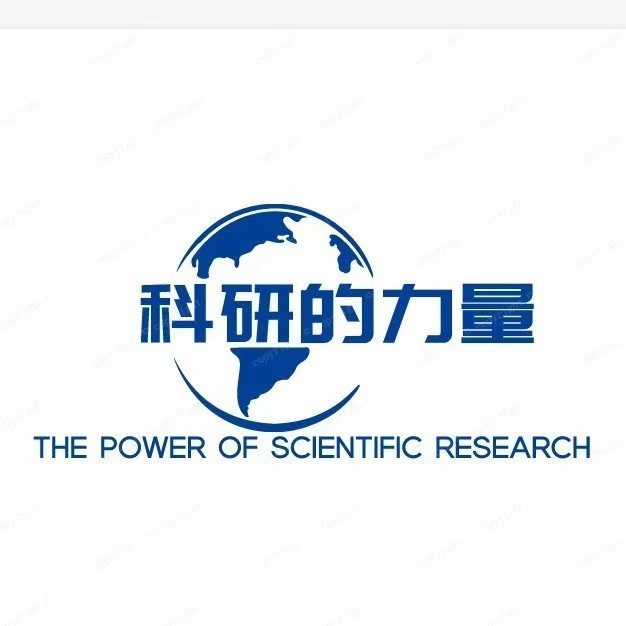 科研的力量 