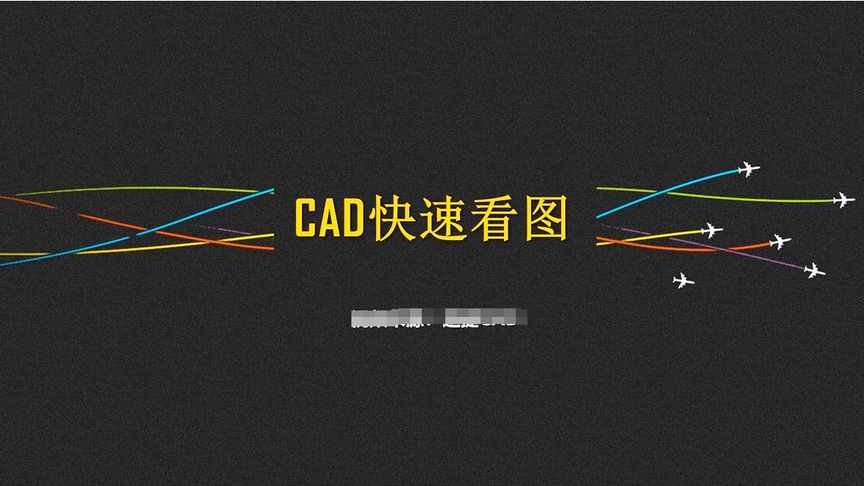 CAD快速看图有什么技巧?