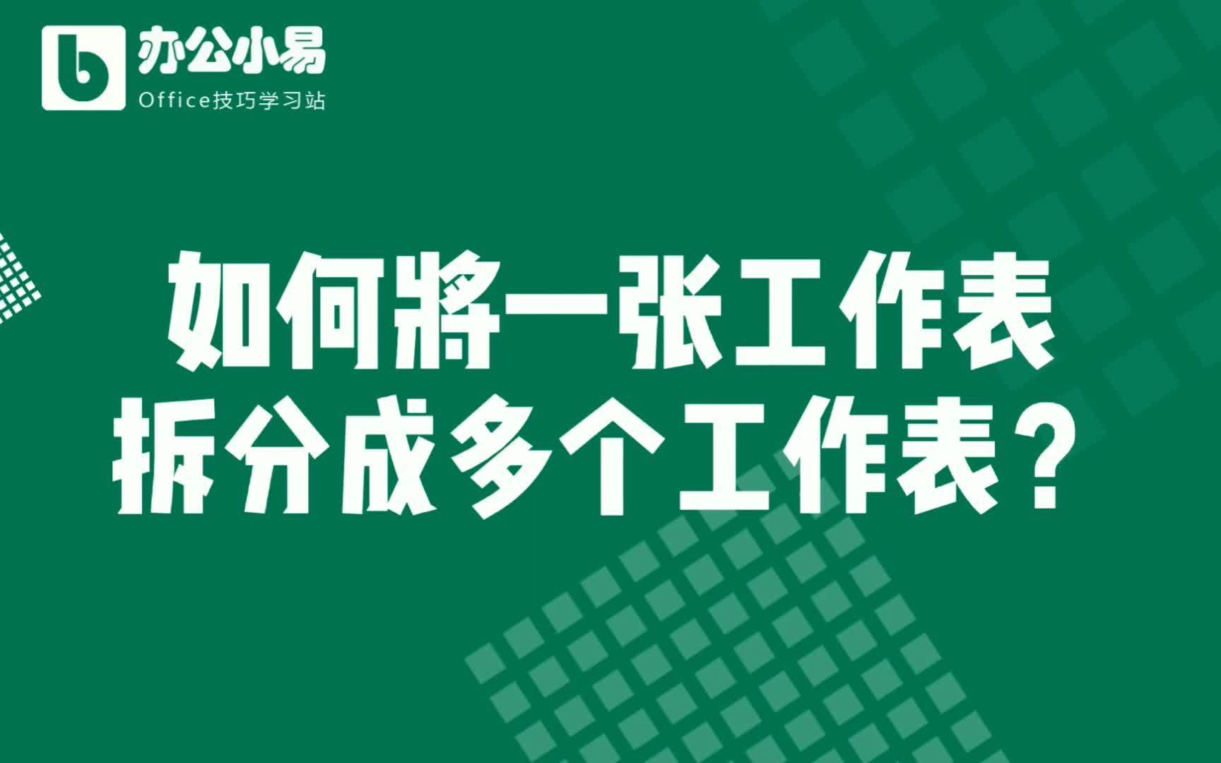 如何将一张工作表