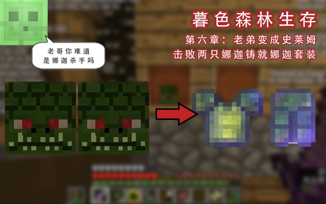 MC我的世界单机生存暮色森林第六章:消灭两只娜迦铸就娜迦全装备