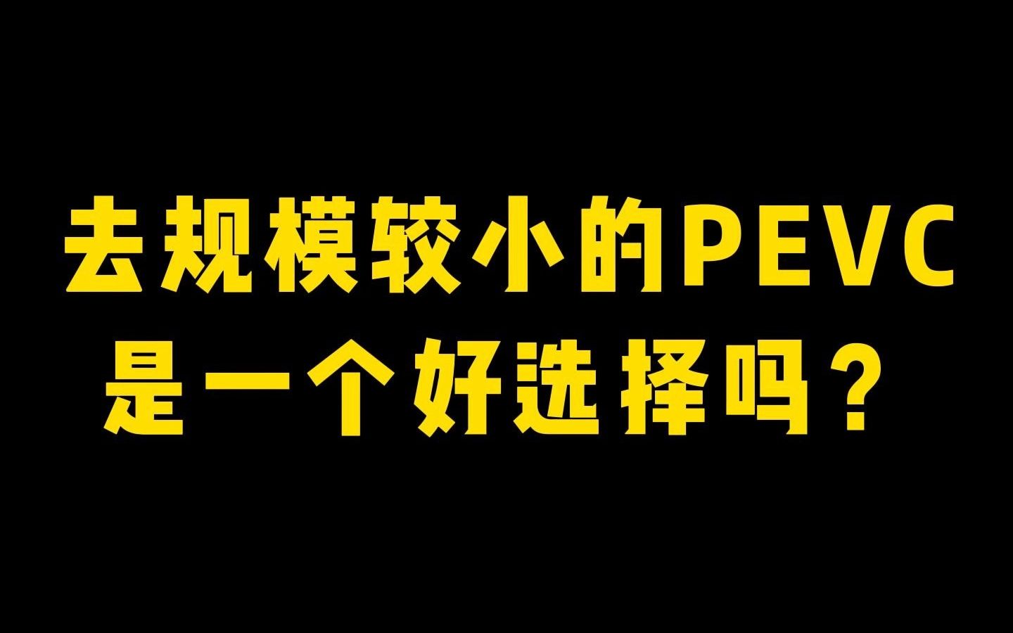 实习内推|去规模较小的PEVC,是一个好选择吗?