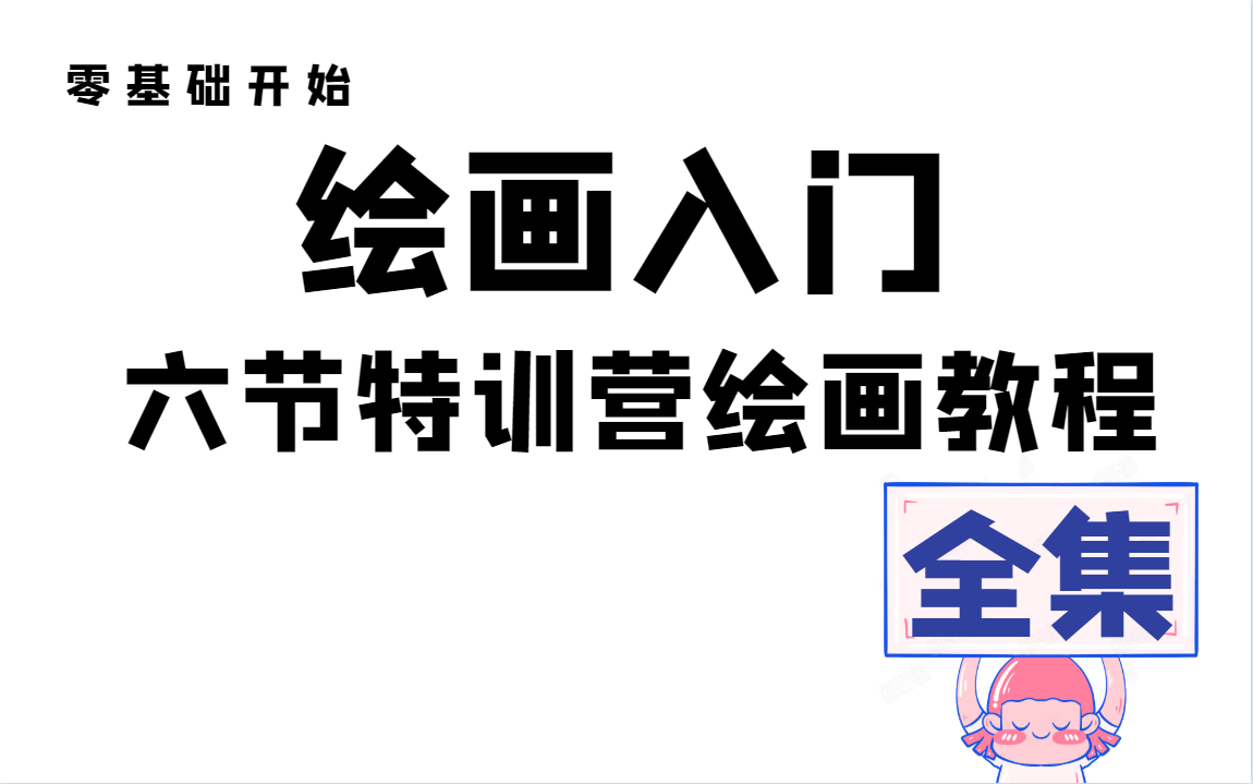 【新手必看】零基础开始绘画入门六节福利特训教程。