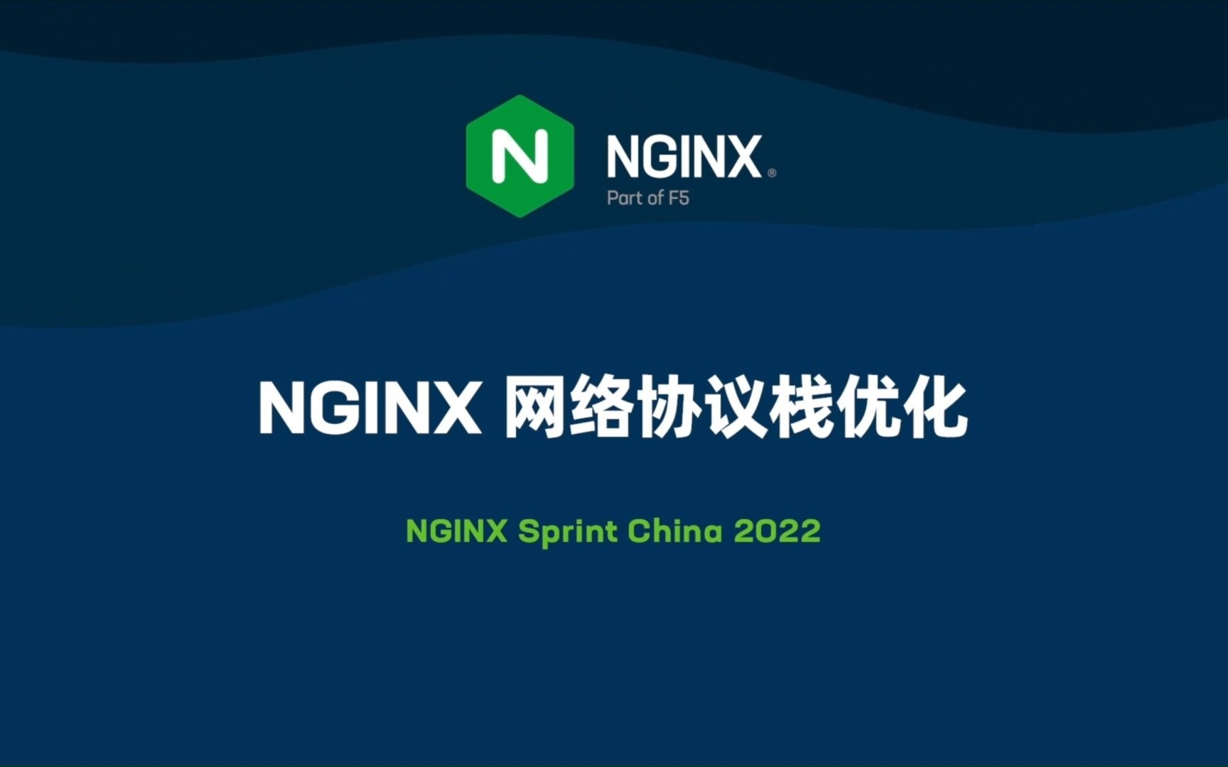 【NGINX Sprint China 2022】TCP/IP 协议栈优化 | NGINX 网络协议栈...