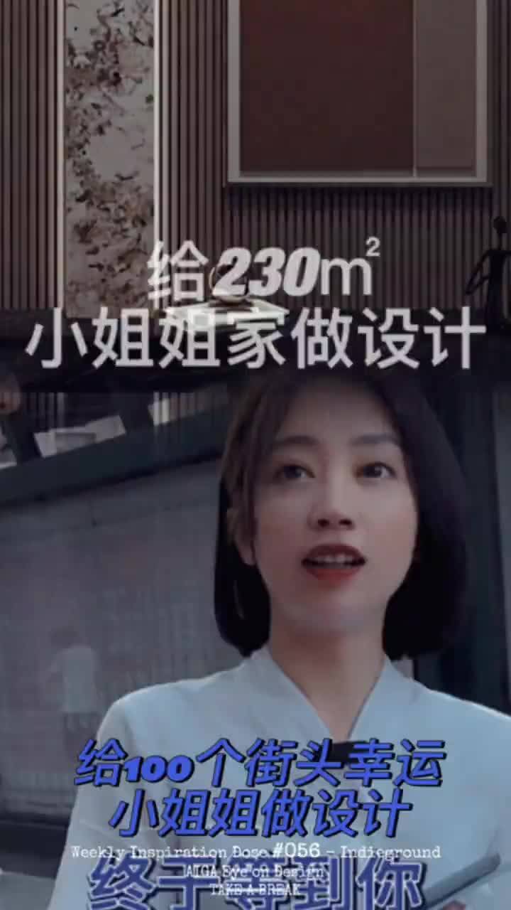 给个街头偶遇小姐姐设计家室内设计户型改造街头采访装
