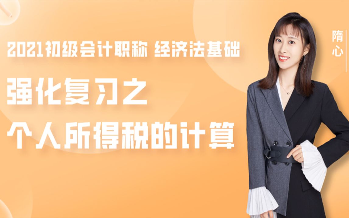 初级强化复习之个人所得税的计算