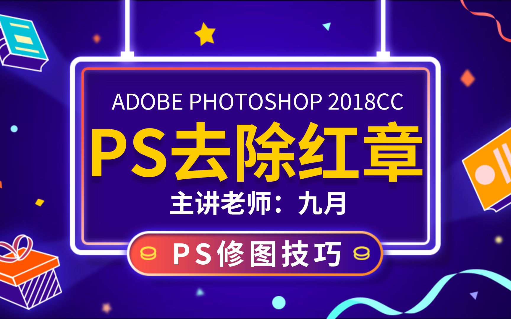 PS修图技巧【去除文件上的红章】