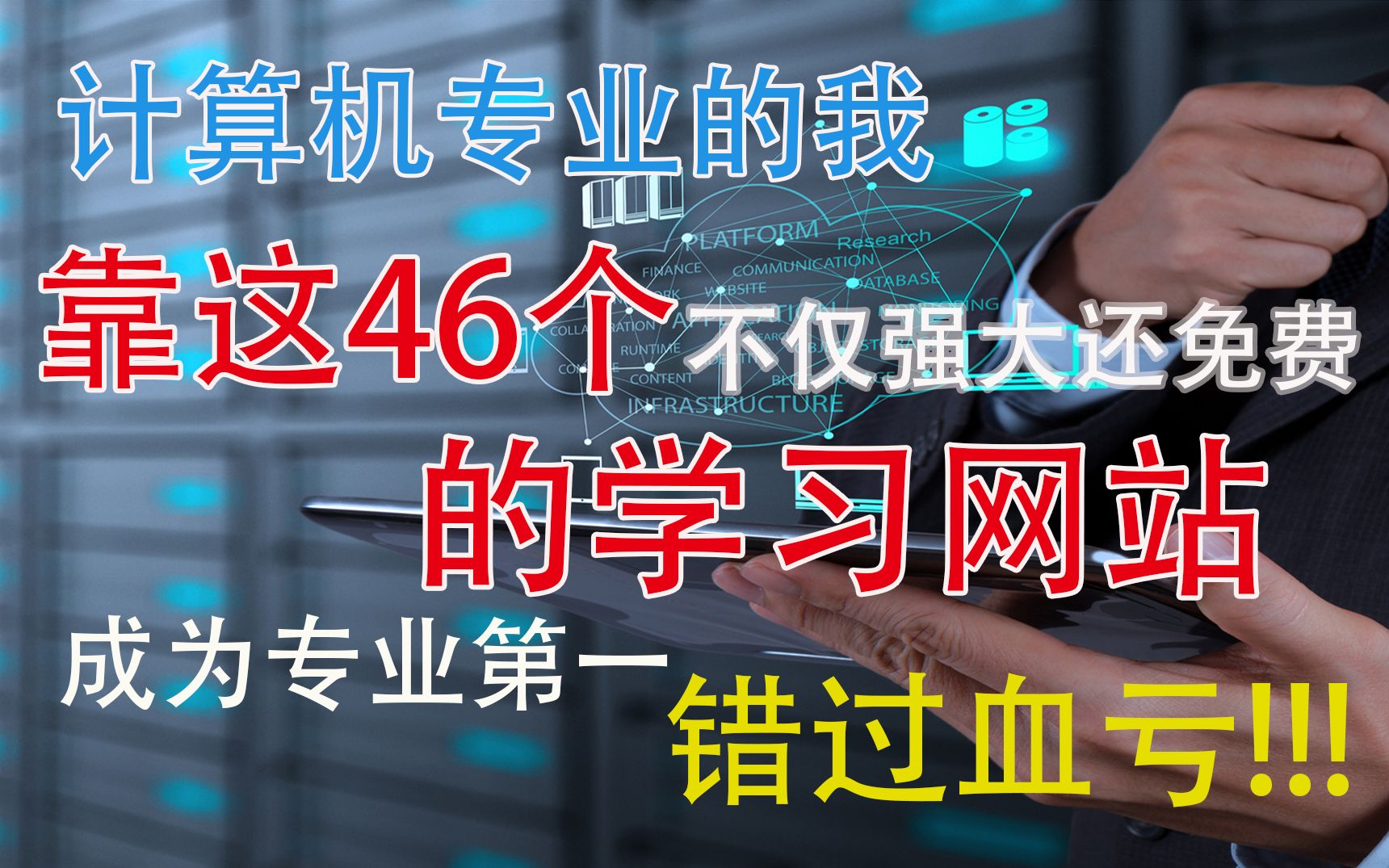...都不知道,还在百度、谷歌、CSDN吗?!看完这个视频你也能逆袭成黑马