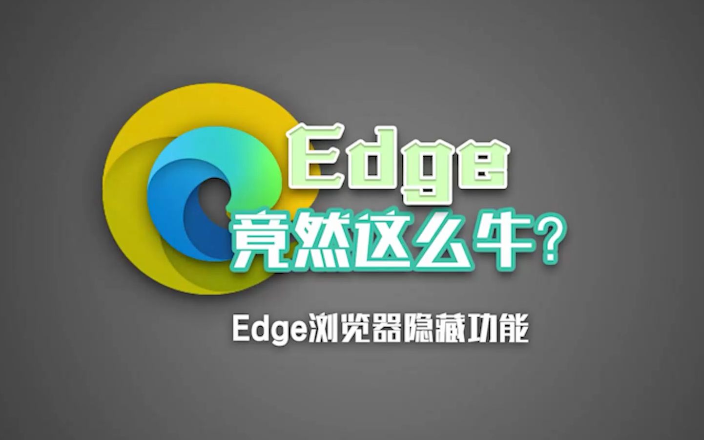 全体起立,Edge浏览器隐藏功能大集结,开启Edge上帝模式