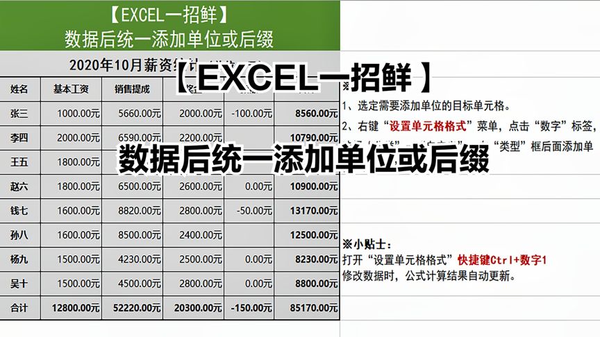 【EXCEL一招鲜】数据后统一添加单位或后缀