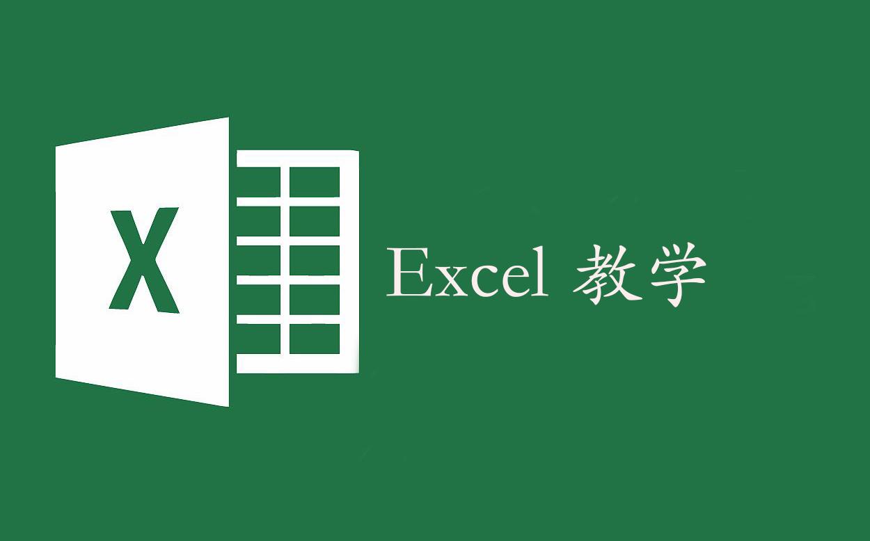 【Excel教学】第三讲 填充柄