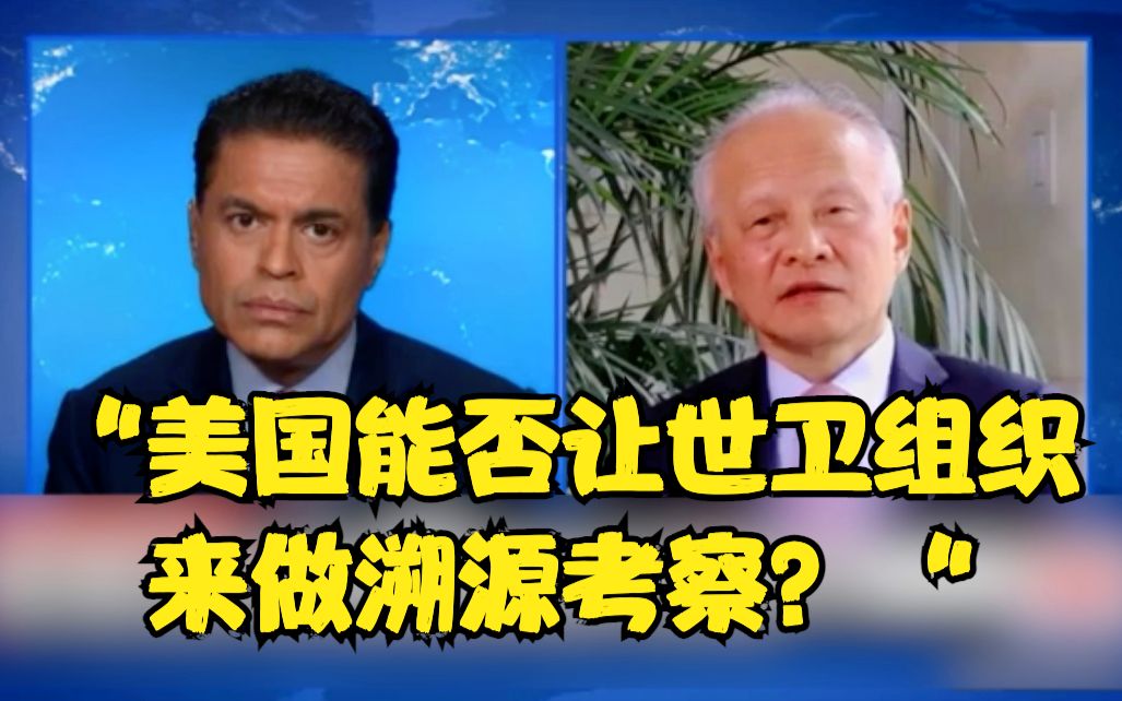 CNN主播提新冠源头问题 崔天凯反问:美国能否让世卫组织来做溯源...