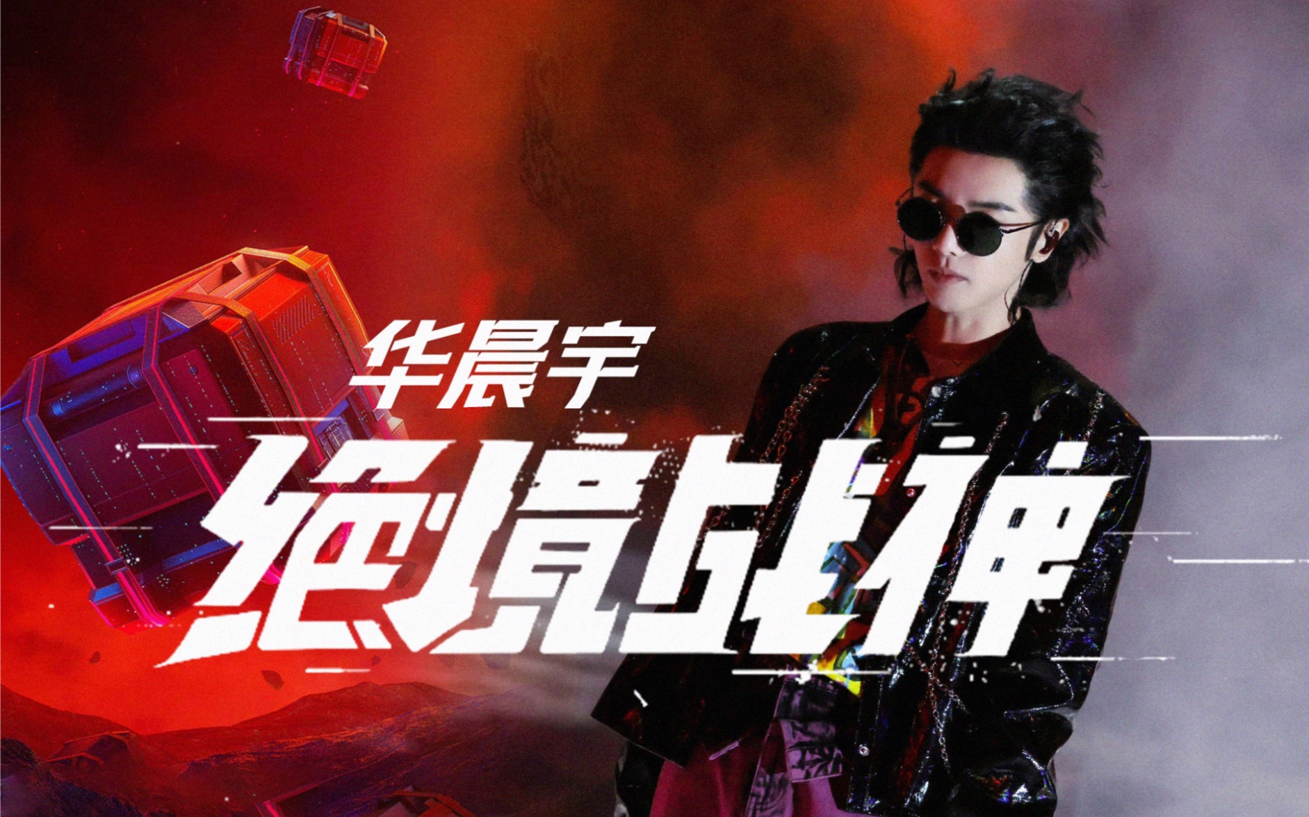 华晨宇新歌《绝境战神》MV来了