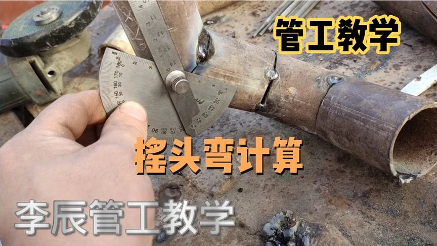 化工管道教学,弯头弯马蹄口计算