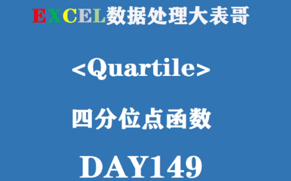 Day149Excel表格quartile函数入门分享
