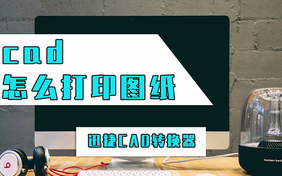 cad怎么打印图纸?这招cad打印图纸真的简单