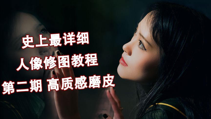 【小黑PS教程】史上最详细的人像修图教程!第二期高质感液化磨皮