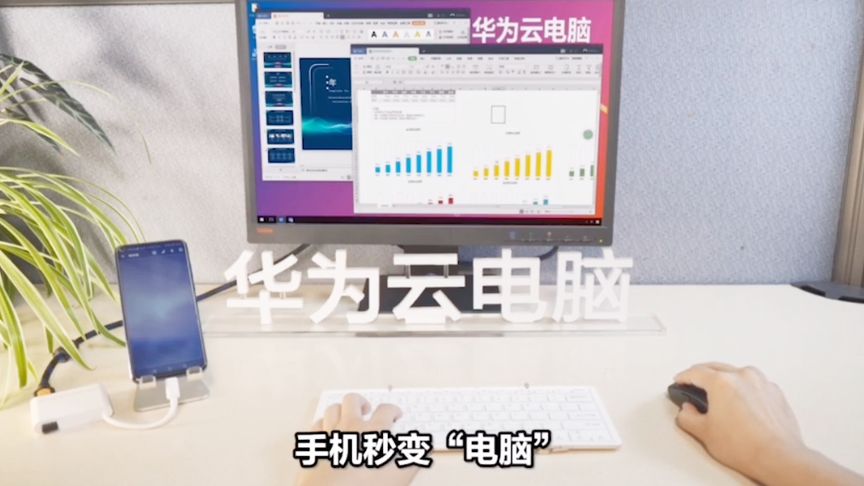 取代台式电脑,取代笔记本电脑,华为【云电脑】官方使用秘籍!