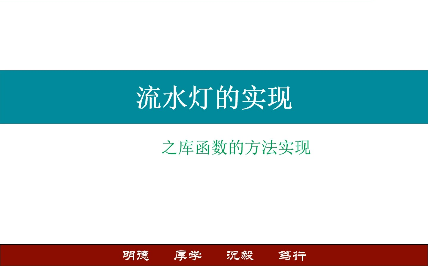 单片机原理——流水灯的实现之C51库函数的方法