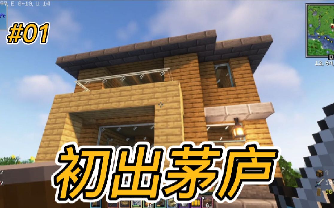 【我的世界】1.18.1单人多模组生存EP1 初出茅庐