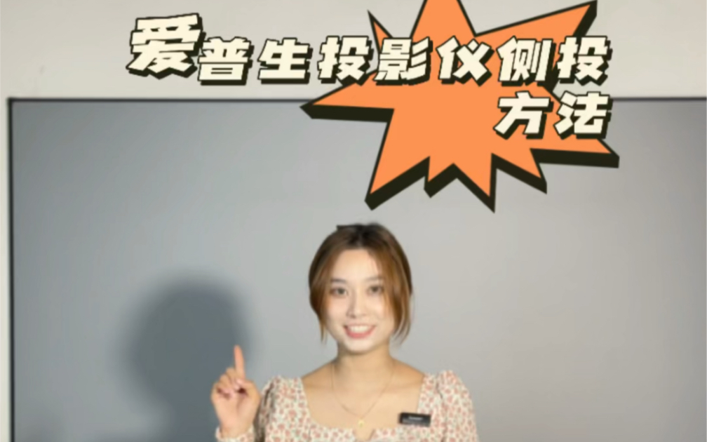 三种投影仪侧投方法简单易懂
