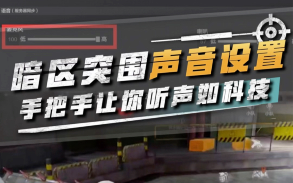 暗区突围声音设置,手把手让你听声如科技!
