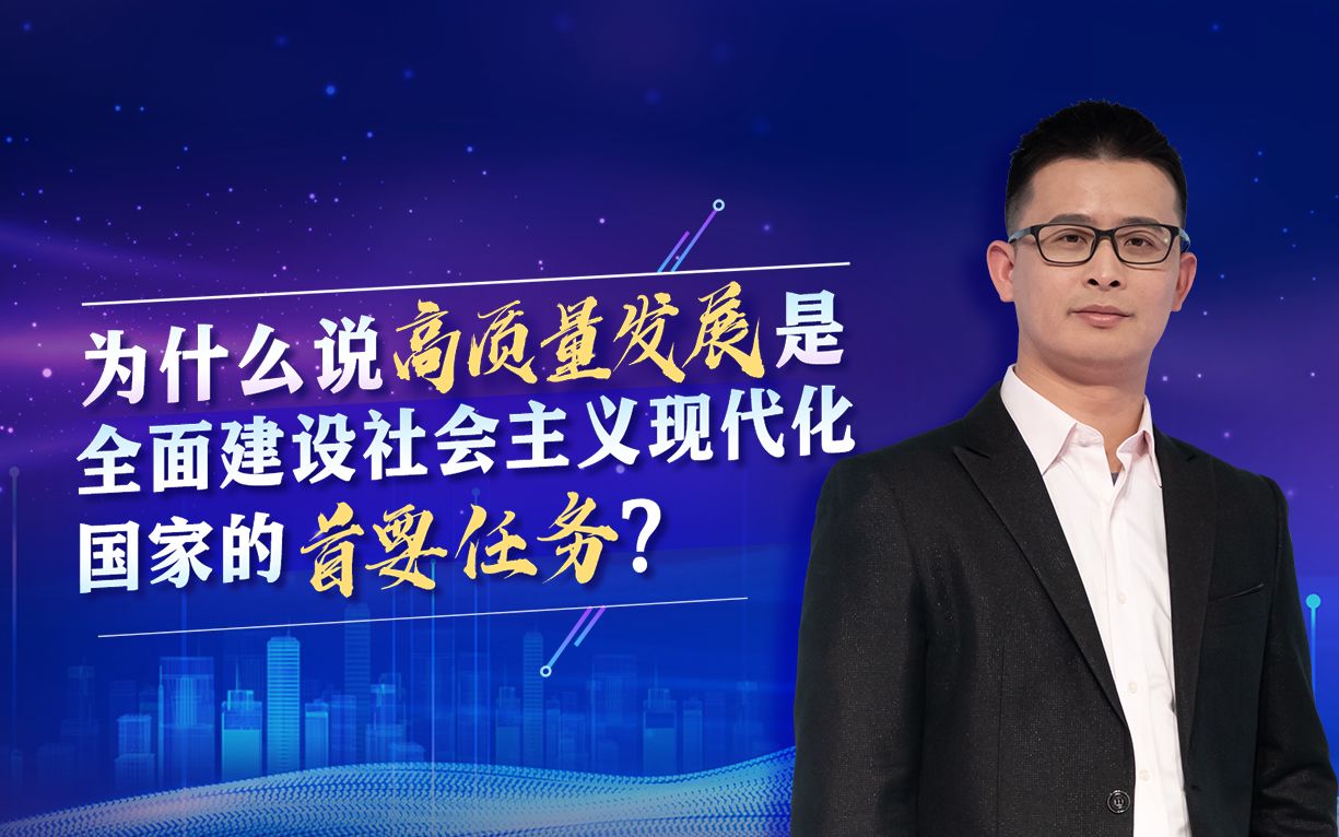 ...“中国式现代化”》第4集:为什么说高质量发展是全面建设社会主义...