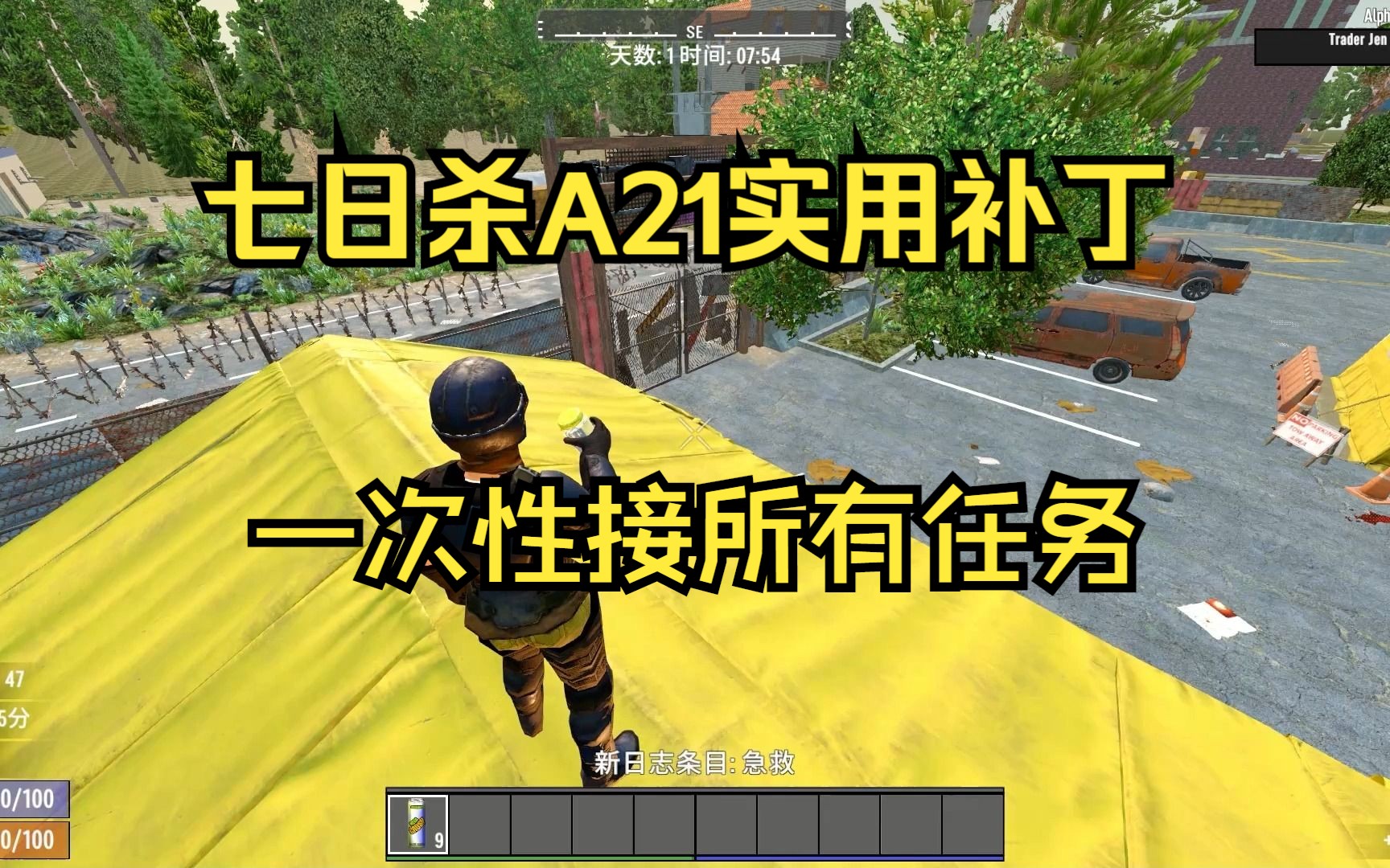 七日杀A21实用小补丁:一次性接所有任务