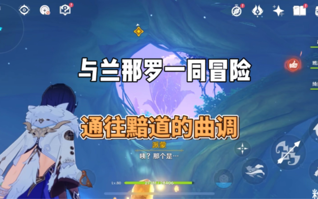 原神须弥:梦中的苗圃,森林中的孩子们,与兰那罗一同冒险---通往黯道的...