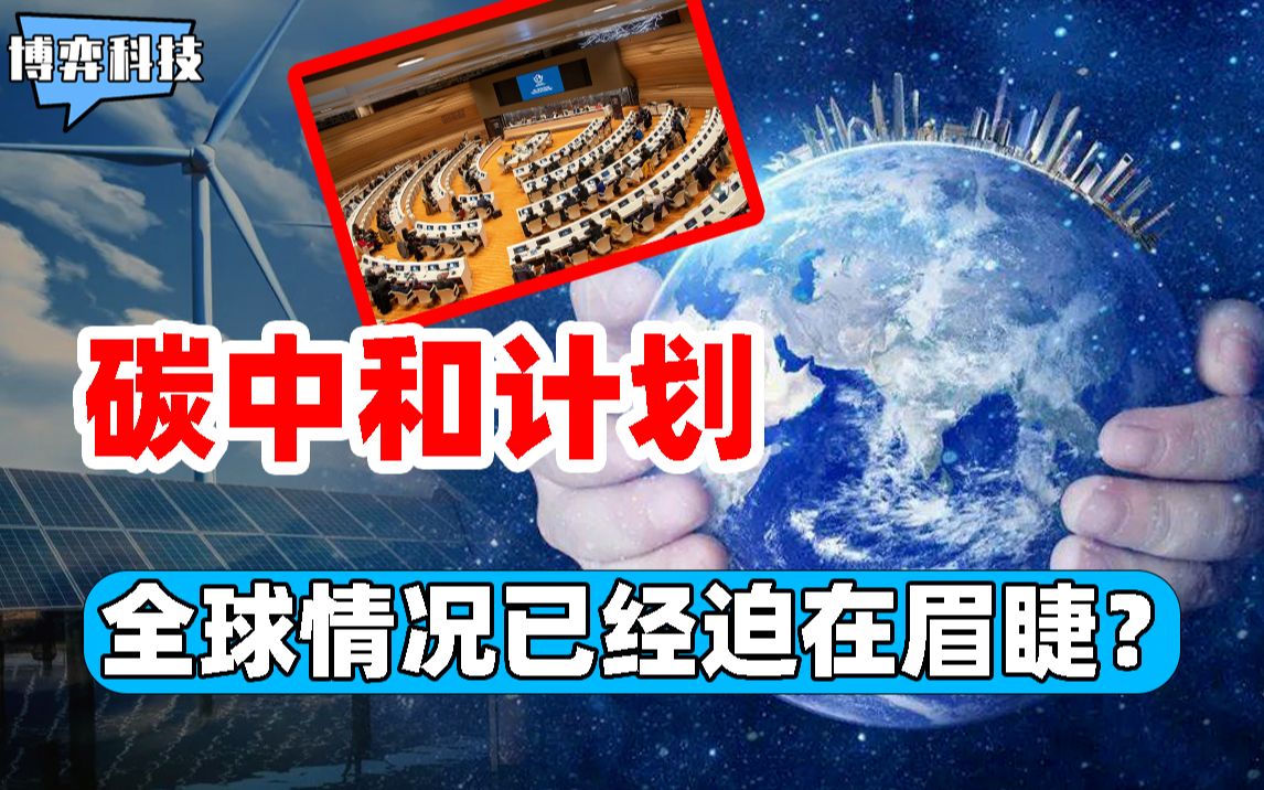 迫在眉睫?联合国紧急提出我国多次强调,“碳中和”到底是什么?