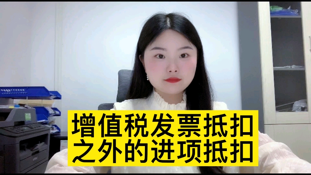 平时除了增值税发票可以抵扣之外,这些进项也是可以抵扣的,你知道吗?