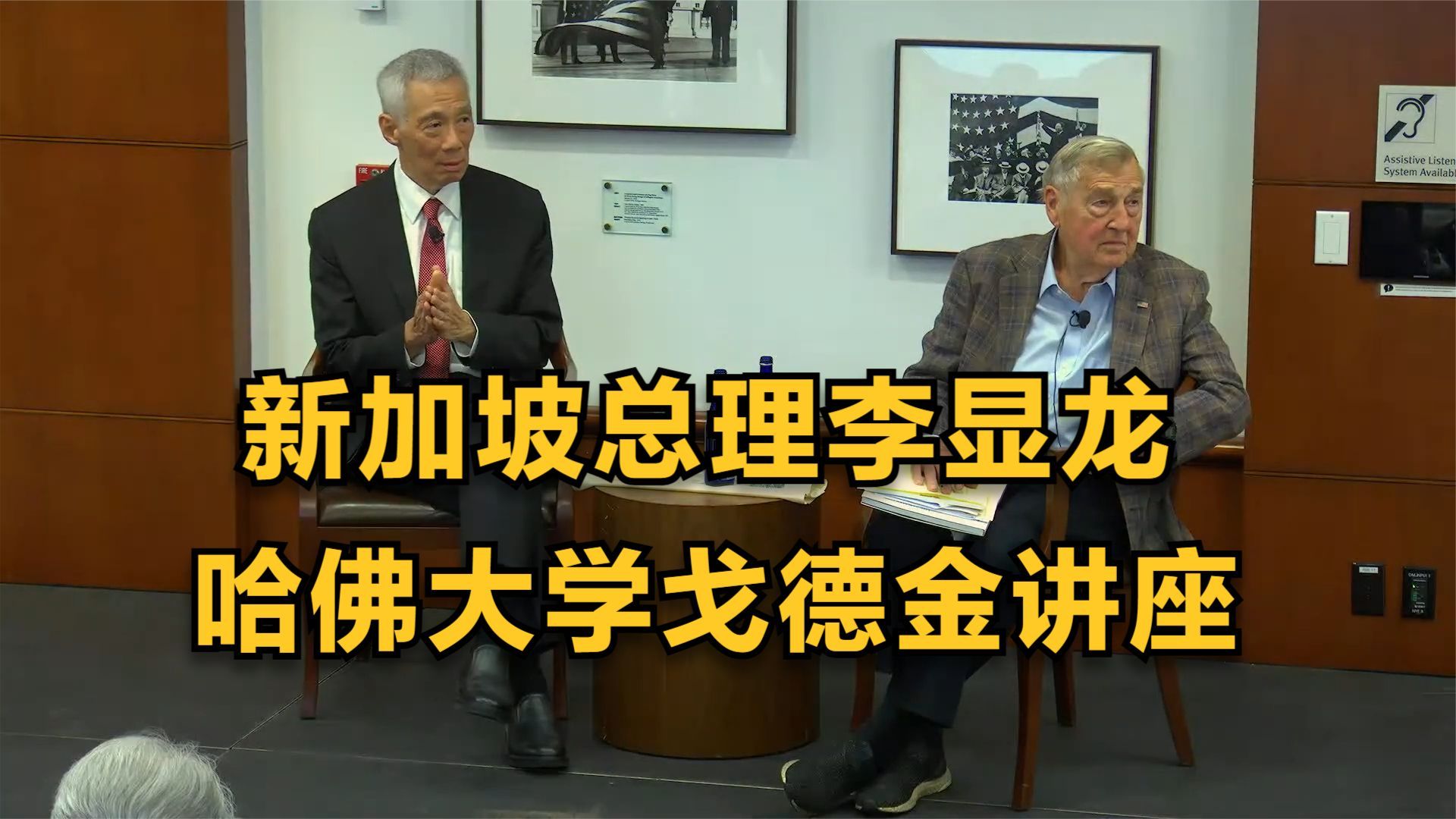 新加坡总理李显龙访问:哈佛大学肯尼迪学院2024戈德金讲座