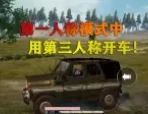 和平精英:如何在第一人称模式中,切换第三人称视角开车?