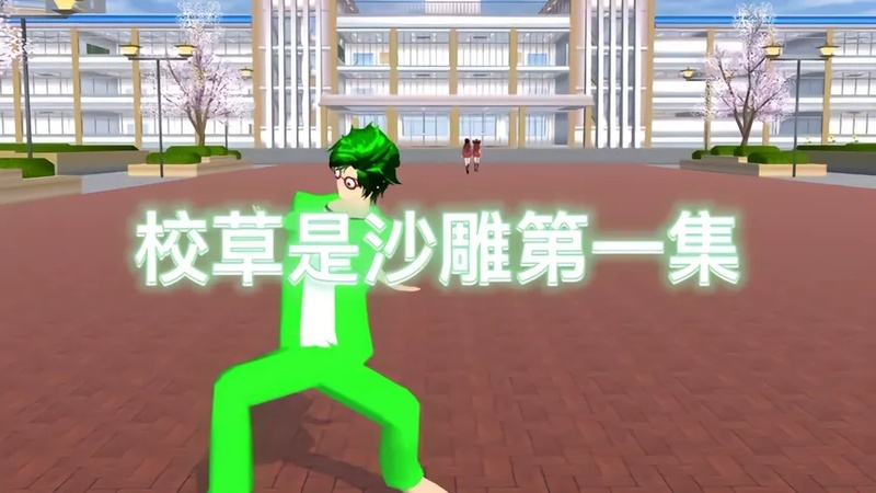 樱花校园模拟器:校草是沙雕第一集