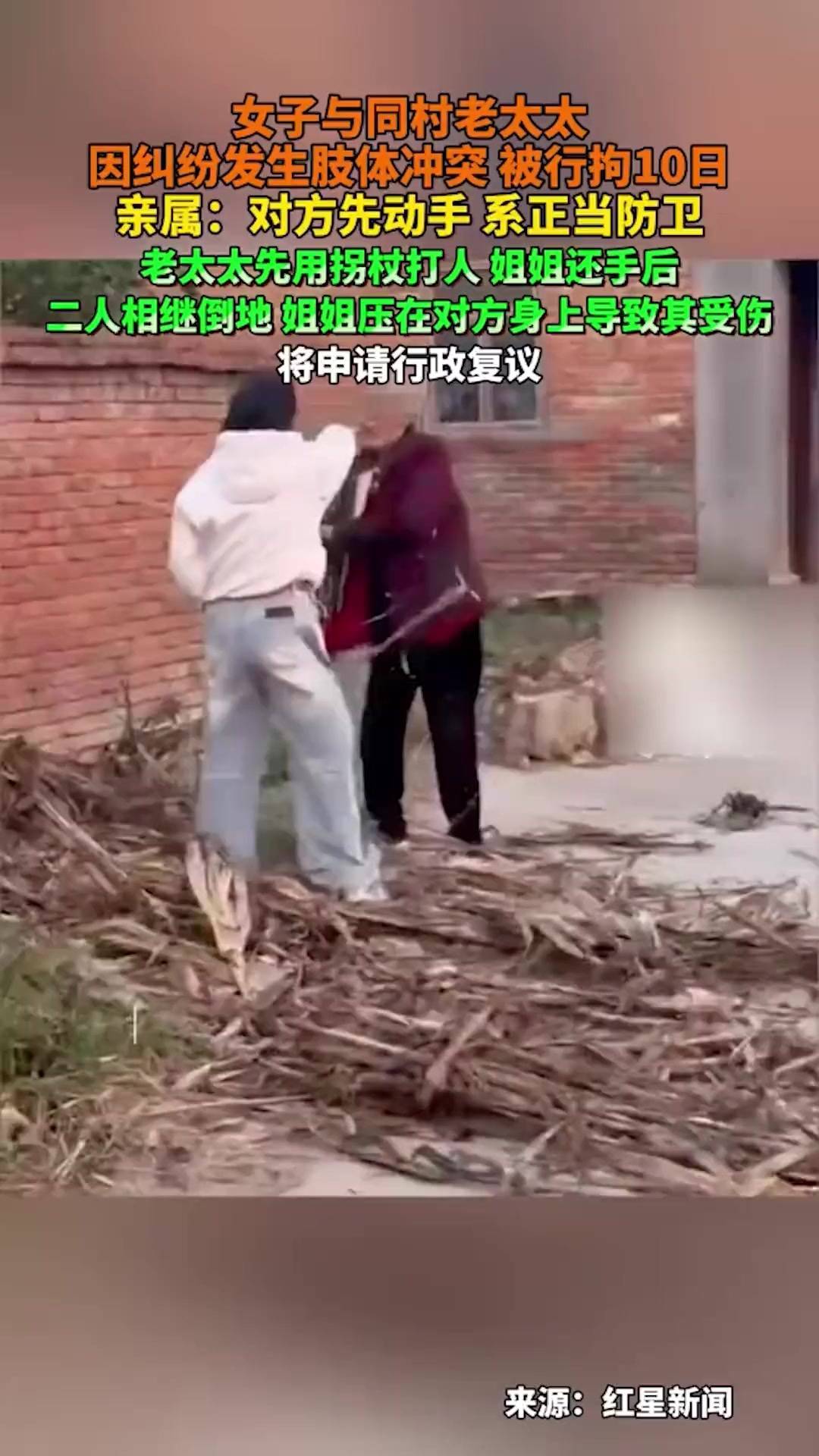 ...老太因纠纷发生肢体冲突,被行拘10日,亲属:对方先动手,将申请行政复议