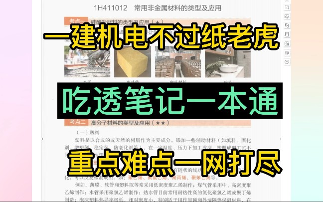 一建机电实务不过是纸老虎,吃透笔记一本通,重点难点一网打尽