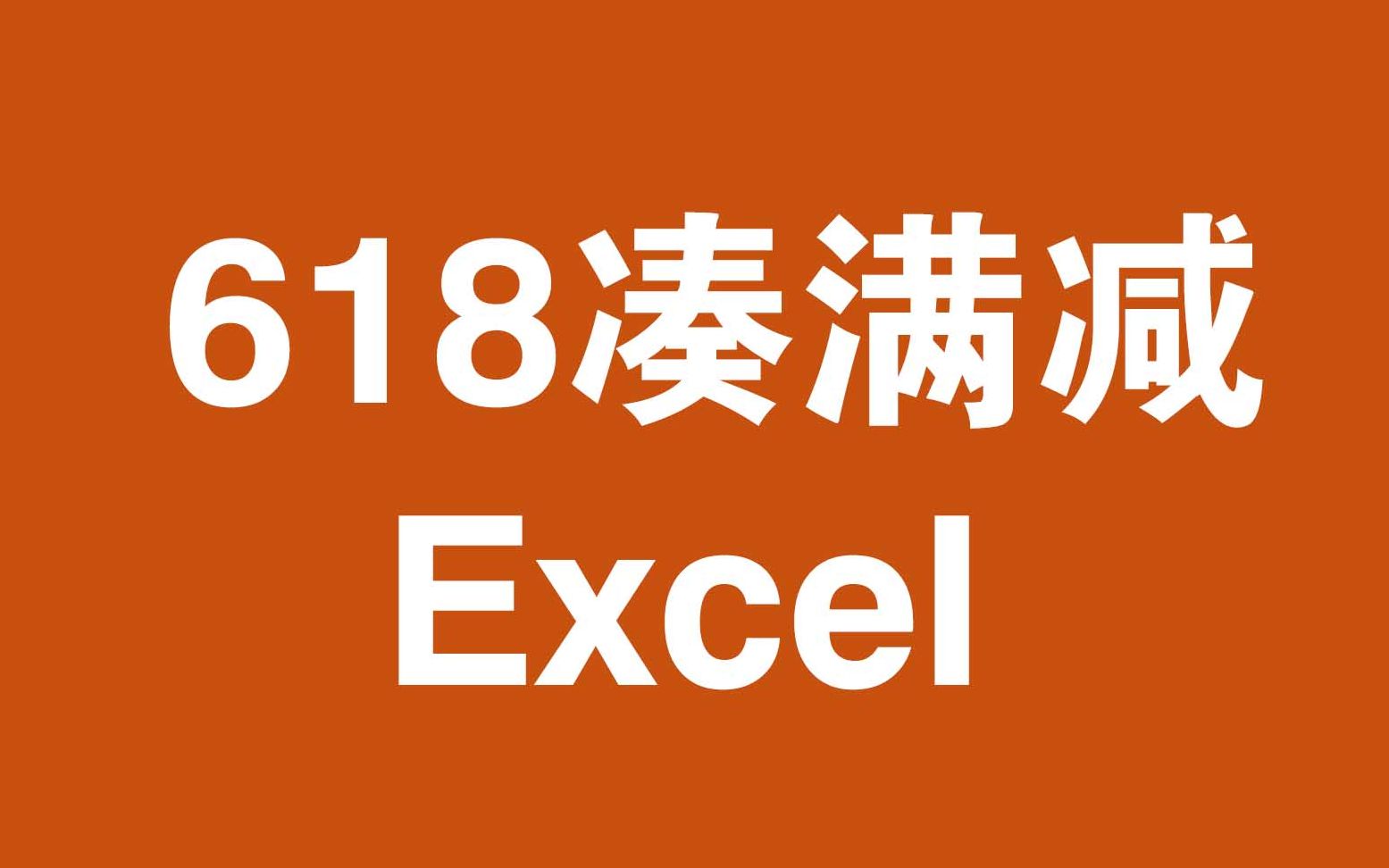 【618特供】怎么用Excel来规划凑满减