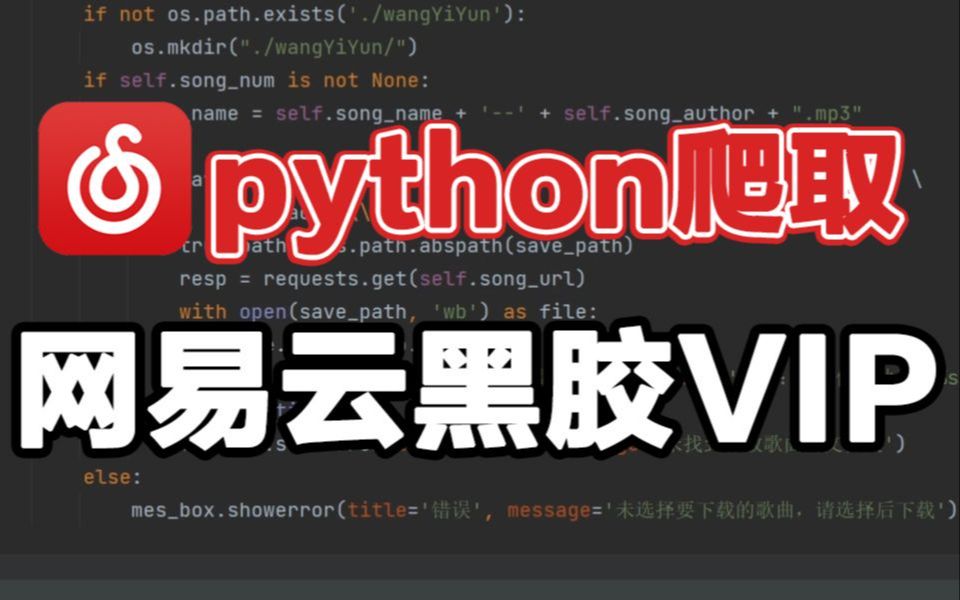 用Python免费听各平台Vip音乐,终于可以不用充会员了,建议收藏!