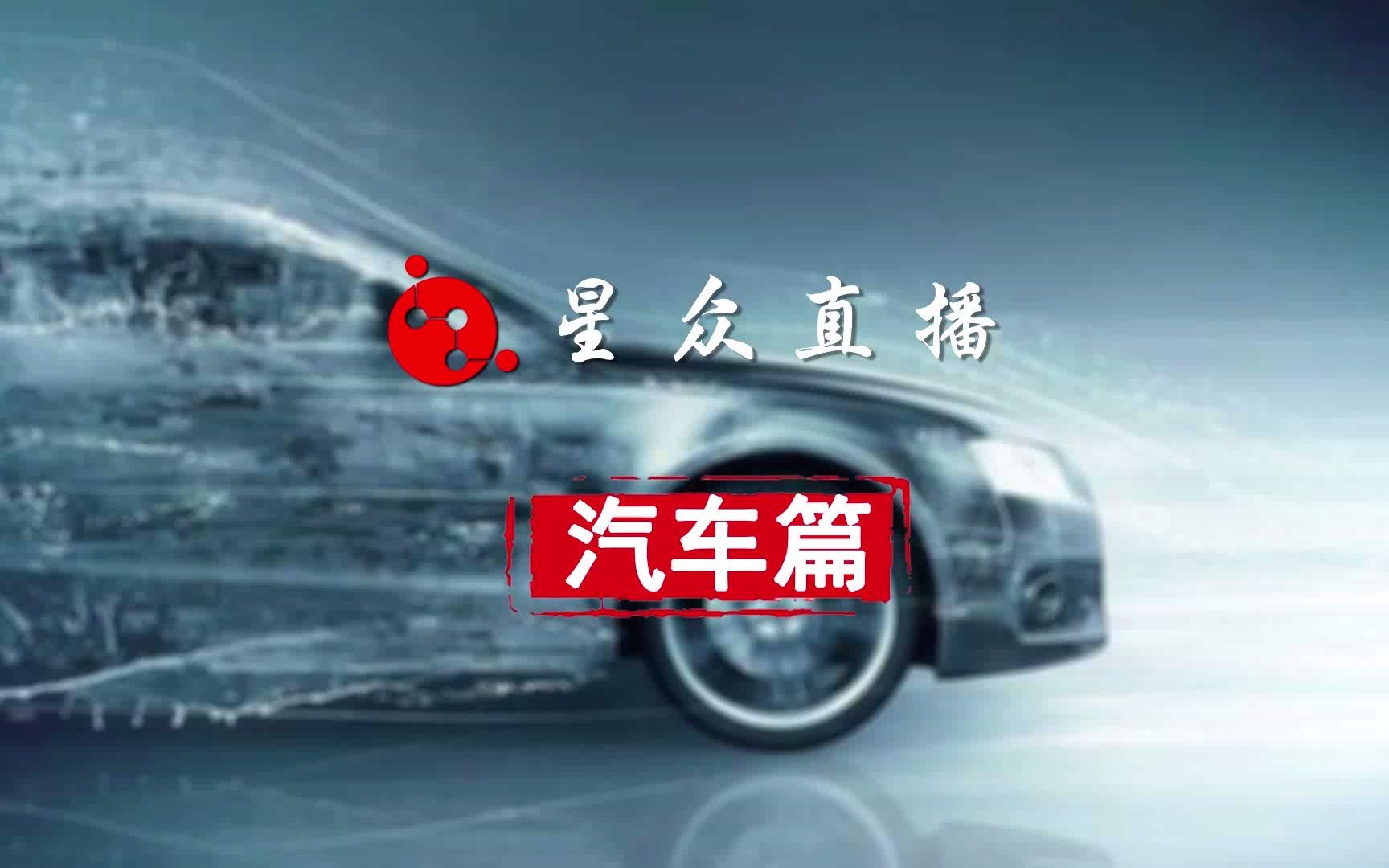 ...汽车发布会拍摄直转播案例#汽车发布会#线上发布会#线上直播#AR...