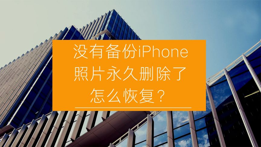 没有备份iPhone照片永久删除了怎么恢复
