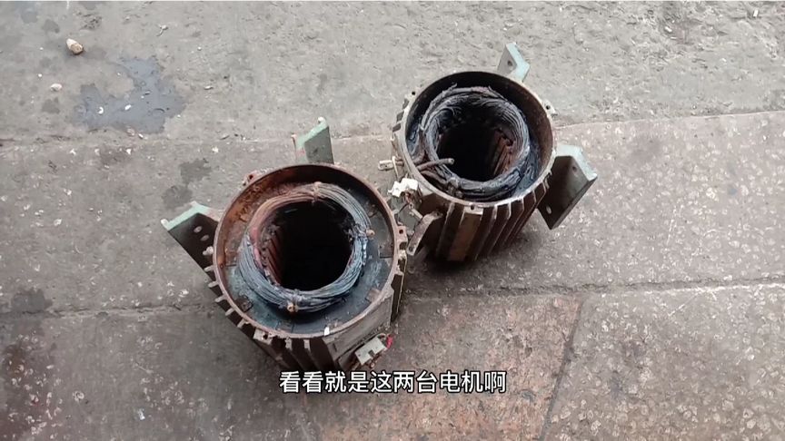 这是什么电机?他们的用途是一样的吗?怎么会烧坏这个样子哦。