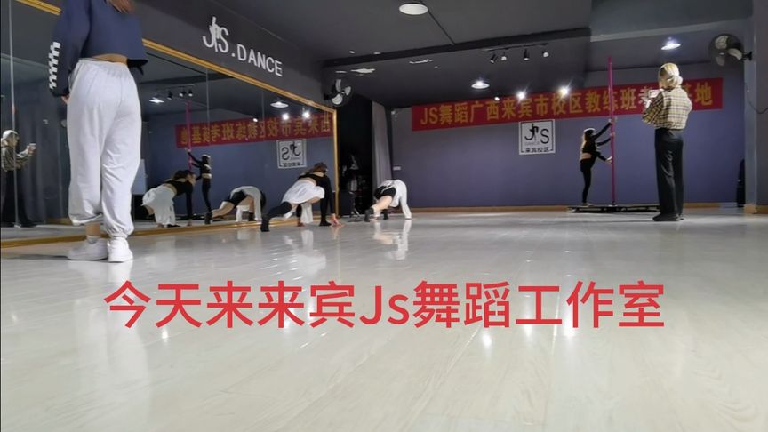 今天来来宾JS舞蹈工作室,很不错感觉,个个都是美女