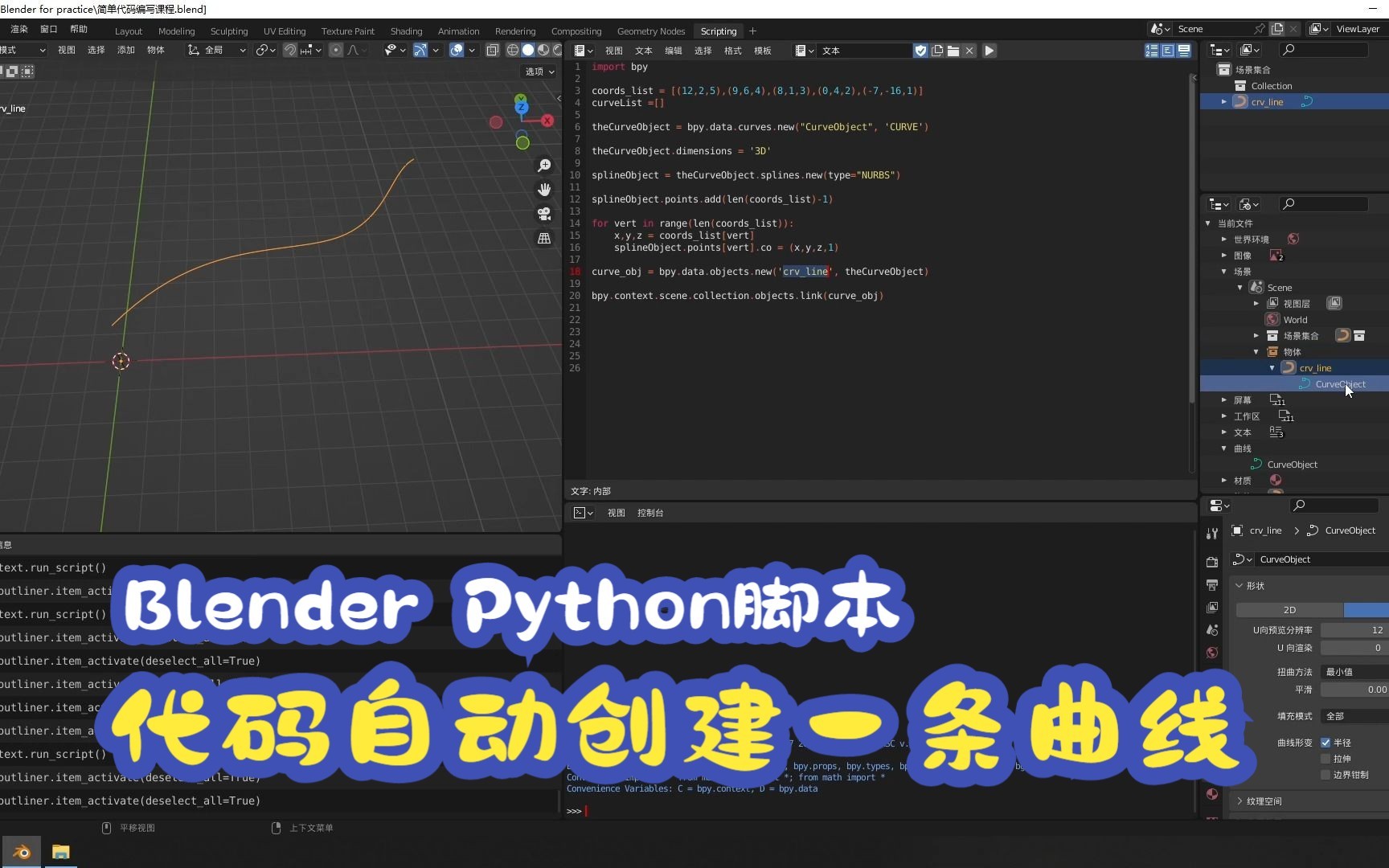 13-Blender脚本代码自动生成一条曲线模型