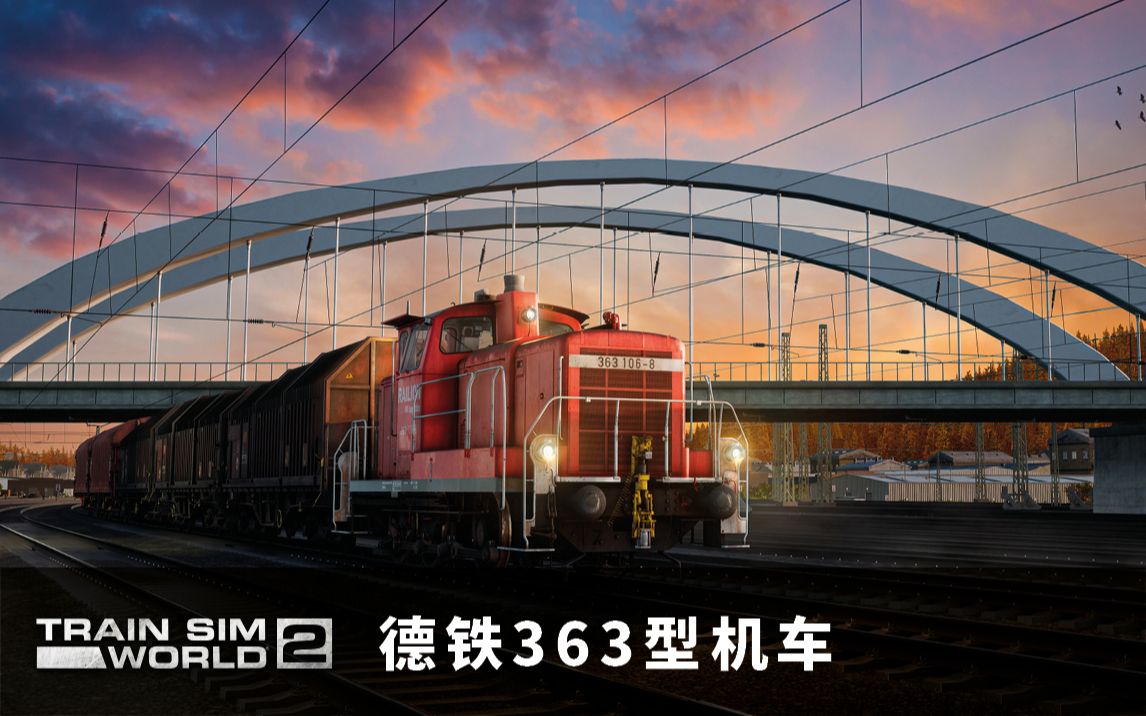 模拟火车世界2:德铁363型机车 I 在哈根货运站替换车厢