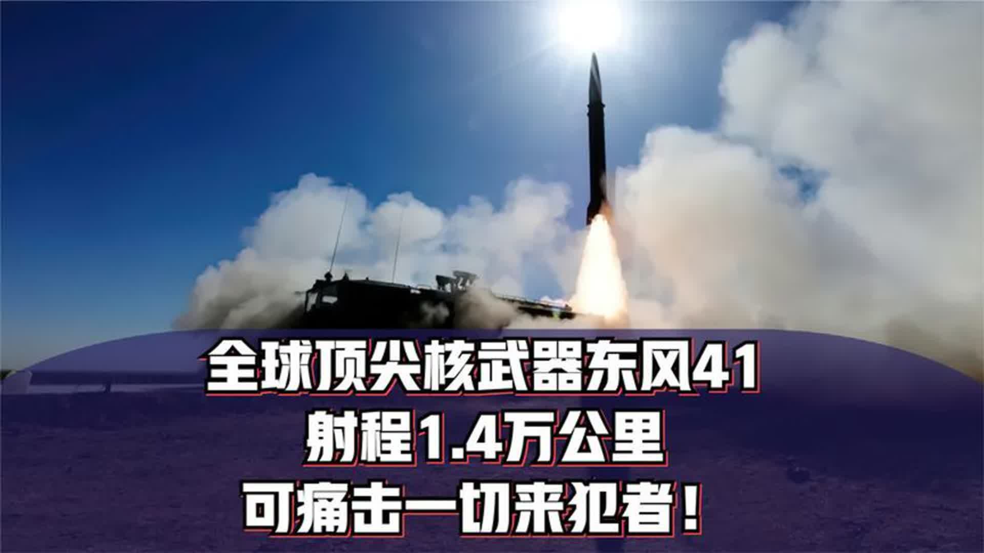 全球顶尖核武器东风41,射程1.4万公里,可痛击一切来犯者