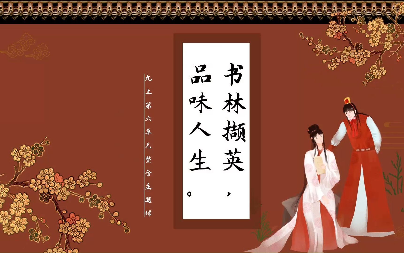 (单元整合)书林撷英,品味人生——九上第六单元整合设计