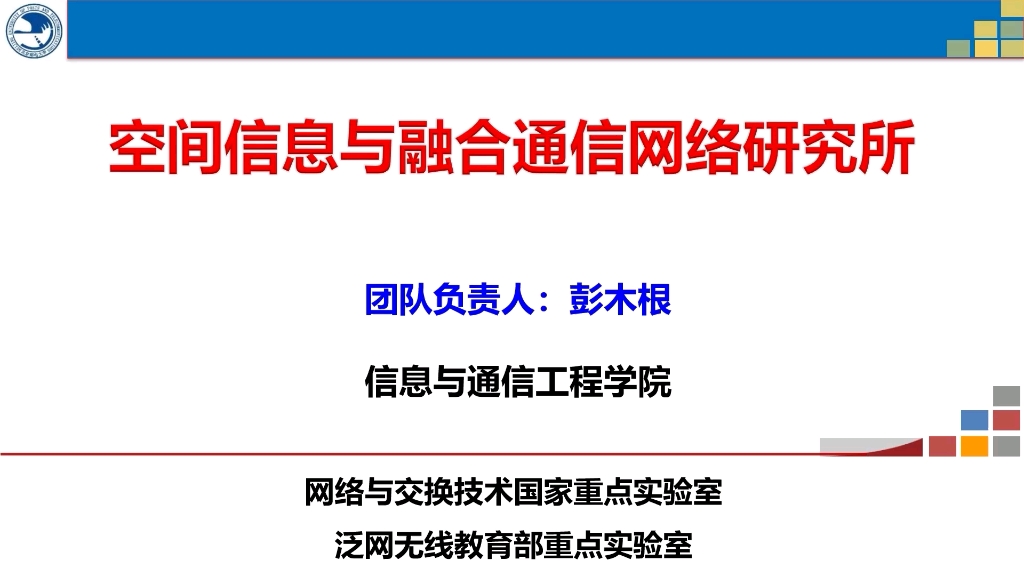 北邮信通院【空间信息与融合通信网络】研究所2024年招生简介|欢迎...