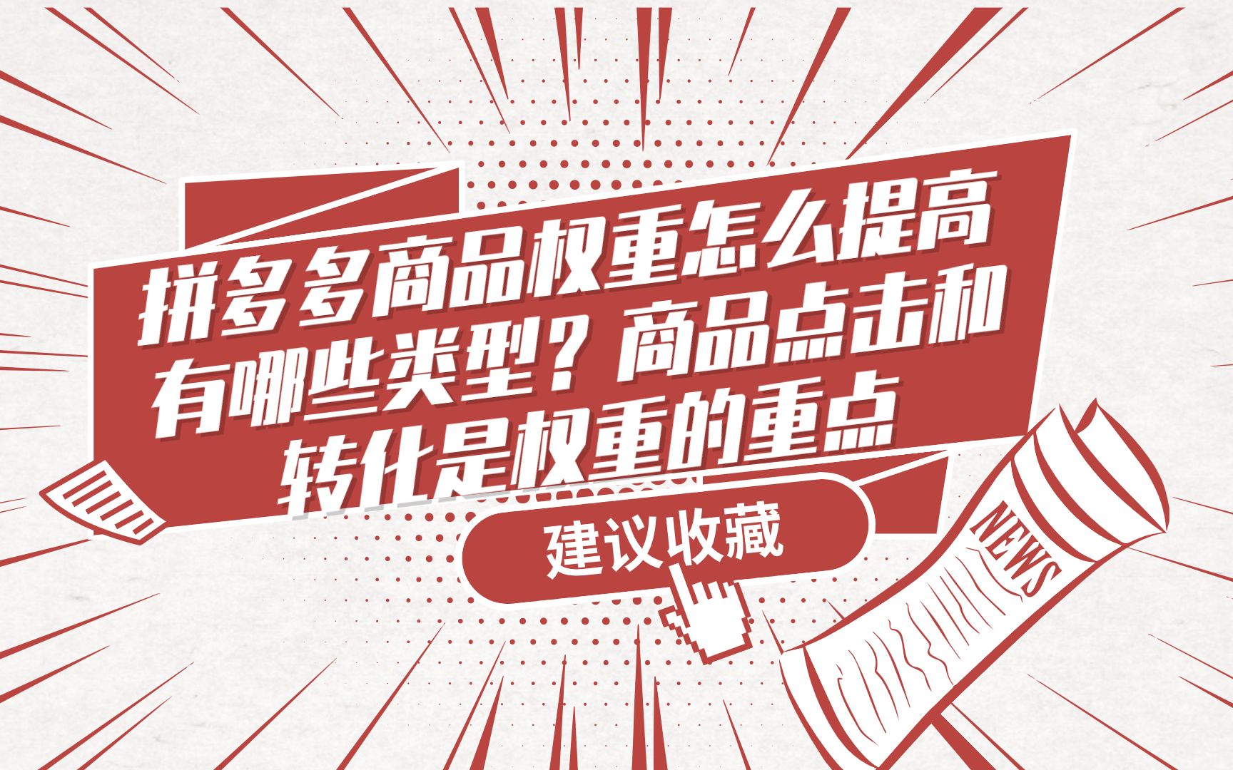 拼多多商品权重怎么提高有哪些类型?商品点击和转化是权重的重点